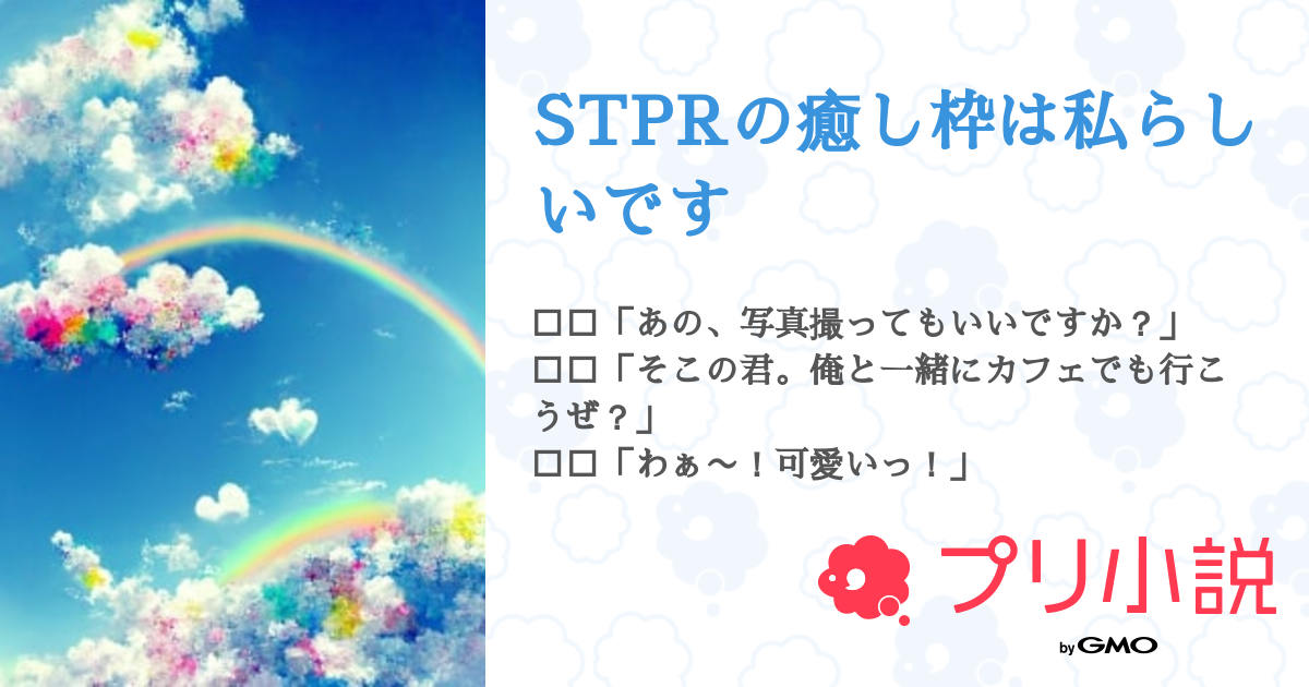 第5話：5話（STPRの癒し枠は私らしいです）｜無料スマホ夢小説ならプリ小説 byGMO